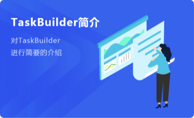 TaskBuilder - 更专业的低代码开发工具