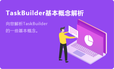 TaskBuilder - 更专业的低代码开发工具