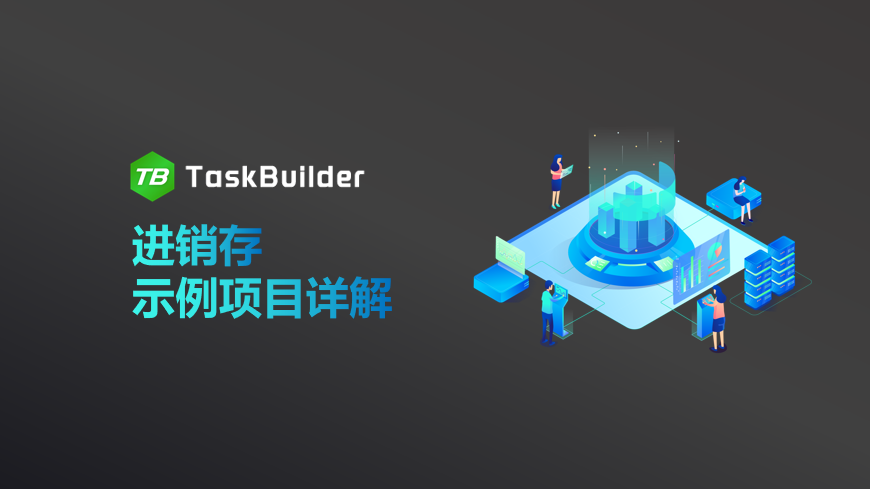 TaskBuilder - 更专业的低代码开发工具