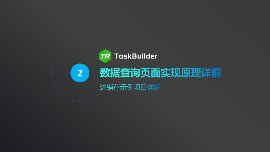 TaskBuilder - 程序员用的低代码开发工具